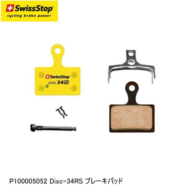 SWISSSTOP スイスストップ P100005052 Disc-34RS ブレーキパッド 自転車 ブレーキパッド シューすべての条件においてブレーキ性能、耐久性、および非常に低騒音のバランスの取れた組み合わせを提供します。　この微調整さ...
