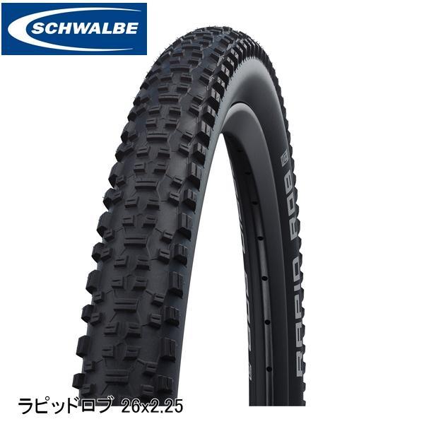SCHWALBE シュワルベ ラピッドロブ 26x2.25 57-559 ブラック SW-11101392 マウンテンバイク用オフロードタイヤ旧レーシングラルフのトレッドパターンを踏襲したモデル。耐パンクベルトにKガードを採用し、コストパフ...