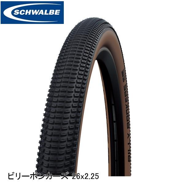 SCHWALBE シュワルベ ビリーボンカーズ 26x2.25 57-559 ブロンズ SW-11159351 マウンテンバイク用オフロードタイヤパンプトラック・ダートジャンプ・スロープスタイルにおいて勝利に導くタイヤ。重量は490g(26...