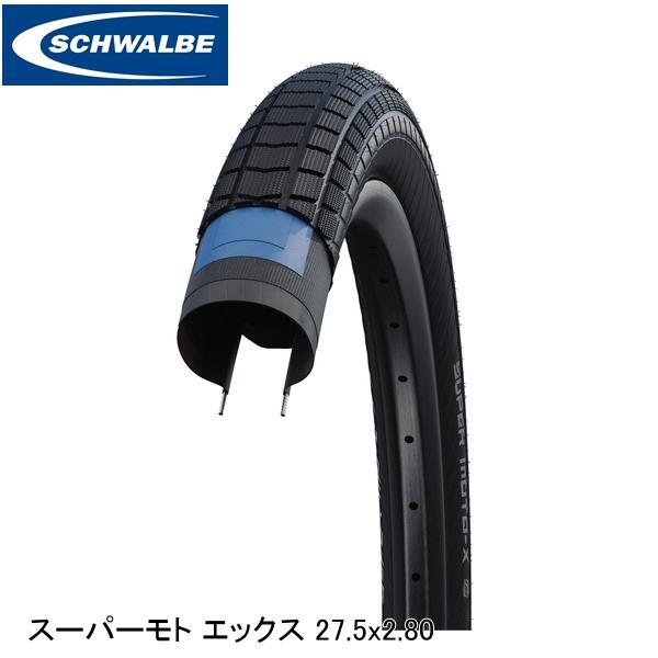 SCHWALBE シュワルベ スーパーモト エックス 27.5x2.80 70-584 ブラック SW-11101108 クリンチャータイヤオンロードもオフロードも快適強化されたカーカスを採用し、オンロードでのスムースな乗り心地とオフロード...
