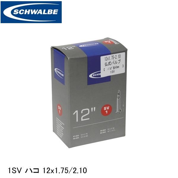 SCHWALBE シュワルベ 1SV ハコ 12x1.75/2.10 ETRTO：47-203、50-203、54-203、62-203 SW-10405313 自転車 インナーチューブ高い気密性と耐久性を誇るブチルチューブ。伸びが良く広い...