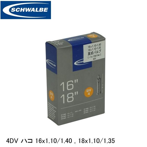 SCHWALBE シュワルベ 4DV ハコ 16x1.10/1.40 18x1.10/1.35 ETRTO：37-340、28-349、35-349、37-349、28-355、35-355 SW-10410311 自転車 インナーチューブ...