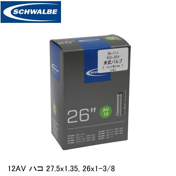 SCHWALBE シュワルベ 12AV ハコ 27.5x1.35 26x1-3/8 ETRTO：47-559、47-571、30-584、35-584、47-584、32-590、37-590、44-590、32-597 SW-104233...
