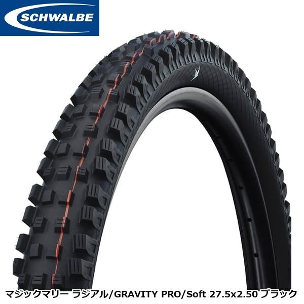 SCHWALBE シュワルベ マジックマリー ラジアル/GRAVITY PRO/Soft 27.5x2.50 ブラック マウンテンバイク用オフロードタイヤ 自転車グリップ性能を重視した、エンデューロ/ダウンヒル向けモデルグラビティタイヤの定...
