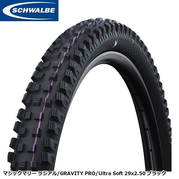 SCHWALBE シュワルベ マジックマリー ラジアル/GRAVITY PRO/Ultra Soft 29x2.50 ブラック マウンテンバイク用オフロードタイヤ 自転車グリップ性能を重視した、エンデューロ/ダウンヒル向けモデルグラビティタ...