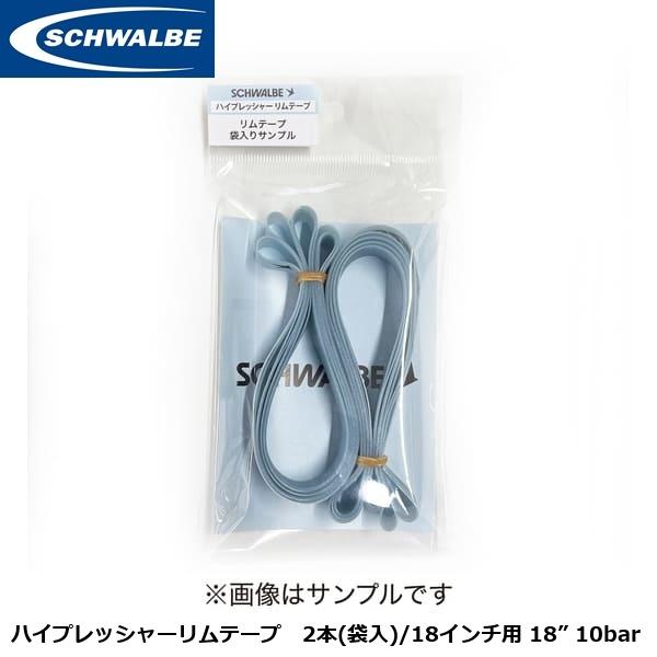 SCHWALBE シュワルベ ハイプレッシャーリムテープ　2本(袋入)/18インチ用 18” 10bar 自転車 リムテープ豊富なサイズ展開で耐久性の高いリムテープ。高圧でもスポーク、リムホールからチューブを保護します。SW-JNU1818...