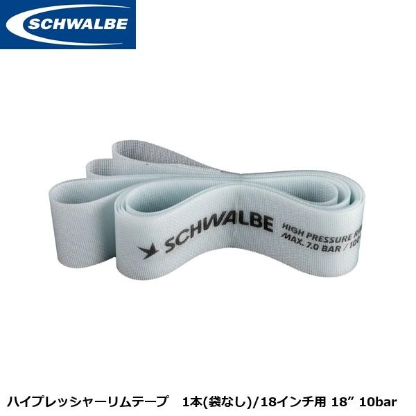 SCHWALBE シュワルベ ハイプレッシャーリムテープ　1本(袋なし)/18インチ用 18” 10bar 自転車 リムテープ豊富なサイズ展開で耐久性の高いリムテープ。高圧でもスポーク、リムホールからチューブを保護します。SW-JNU181...