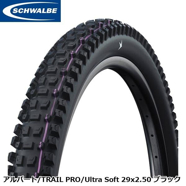 SCHWALBE シュワルベ アルバート/TRAIL PRO/Ultra Soft 29x2.50 ブラック マウンテンバイク用オフロードタイヤ 自転車ラジアルケーシングを採用した、トレイル/エンデューロ向けモデル従来の構造に比べ、タイヤの...
