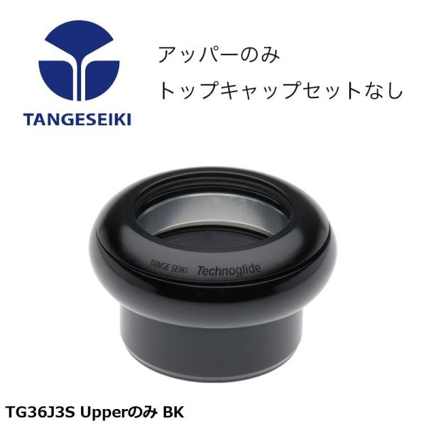 TANGESEIKI タンゲセイキ TG36J3S Upperのみ BK 自転車 ヘッドパーツ●BK●Upper：1-1/8”●圧入外径：34mm ●スタックハイト：14.5mm ●41ｇ●使用ベアリング # 1508(41×30.2×6....