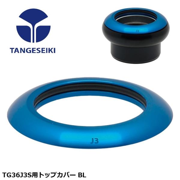 TANGESEIKI タンゲセイキ TG36J3S用トップカバー BL 自転車 ヘッドパーツ●1-1/8” ■商品のデザイン、仕様、外観、は予告なく変更する場合がありますのでご了承ください。 サイクルパーツ 自転車 ヘッドパーツ ヘッドセッ...