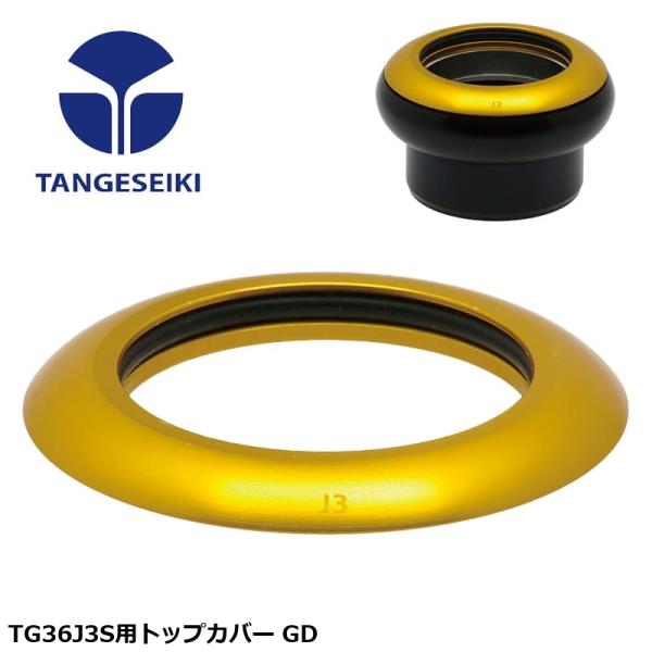 TANGESEIKI タンゲセイキ TG36J3S用トップカバー GD 自転車 ヘッドパーツ●1-1/8” ■商品のデザイン、仕様、外観、は予告なく変更する場合がありますのでご了承ください。 サイクルパーツ 自転車 ヘッドパーツ ヘッドセッ...