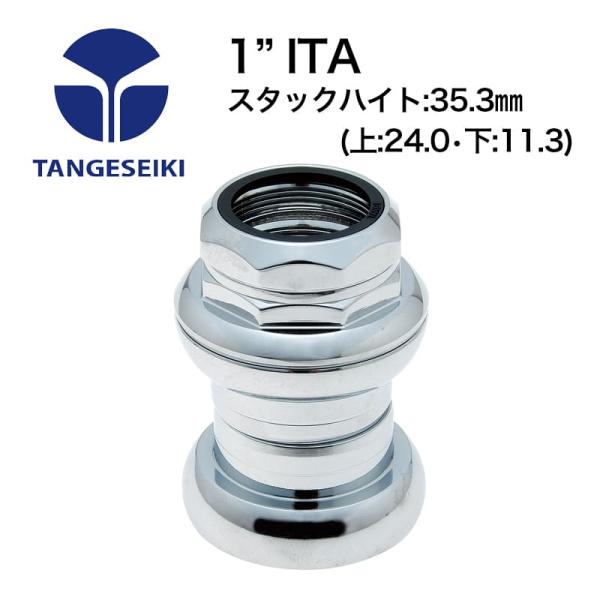 TANGESEIKI タンゲセイキ FL250C SL ITA 自転車 ヘッドパーツ●1”(ITA)SL●スレッド●89ｇ●スタックハイト：35.3mm(上24.0・下11.3)ボディーに6061-T6アルミを採用し軽量且つ強靭。カートリッ...