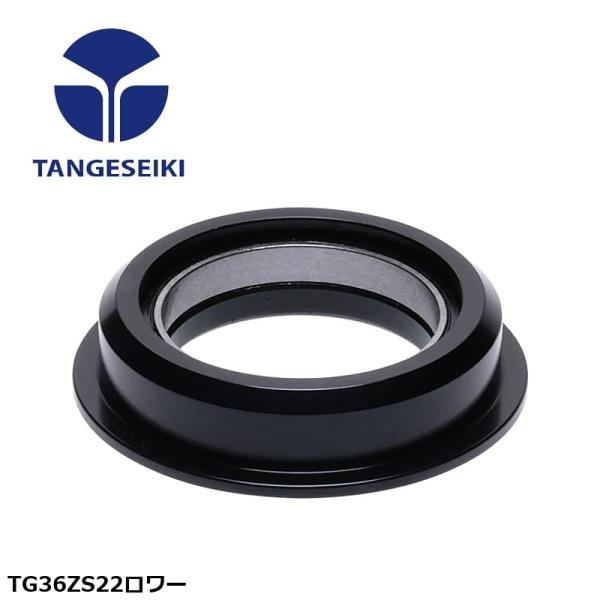 TANGESEIKI タンゲセイキ TG36ZS22ロワー 自転車 ヘッドパーツ●Lower：1-1/8”●BK●圧入外径：44mm●スタックハイト：2.2mm ●使用ベアリング＃1508(41×30.2×6.3) ■商品のデザイン、仕様、...