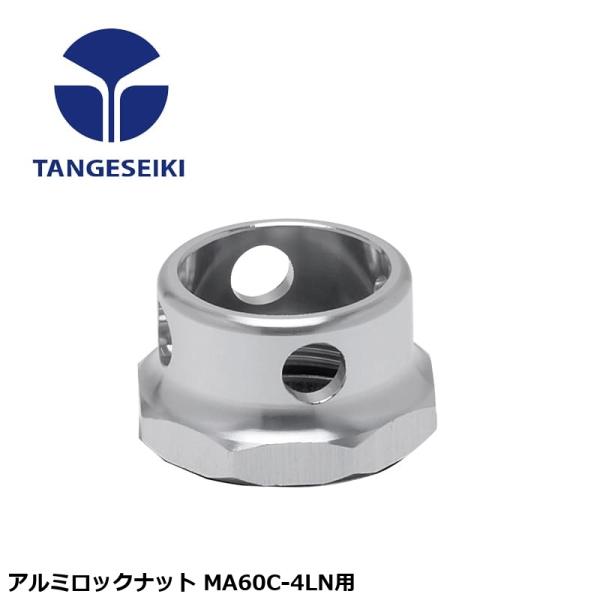 TANGESEIKI タンゲセイキ アルミロックナット MA60C-4LN用 自転車 ヘッドパーツ■商品のデザイン、仕様、外観、は予告なく変更する場合がありますのでご了承ください。 サイクルパーツ 自転車 ヘッドパーツ ヘッドセット ロード...