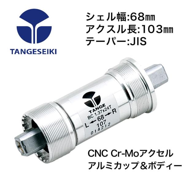 TANGESEIKI タンゲセイキ テクノグライド LN-7922 68-103 自転車 ボトムブラケット(BB)●クロモリアクスル スクエアータイプ ●アクスル長：103mm●シェル幅：68mm●JISテーパー ■商品のデザイン、仕様、外...