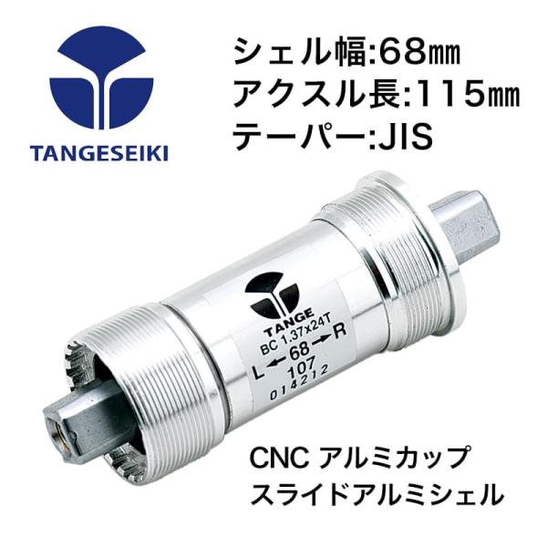 TANGESEIKI タンゲセイキ テクノグライド LN-7922 68-115 自転車 ボトムブラケット(BB)●クロモリアクスル スクエアータイプ ●アクスル長：115mm●シェル幅：68mm●JISテーパー ■商品のデザイン、仕様、外...
