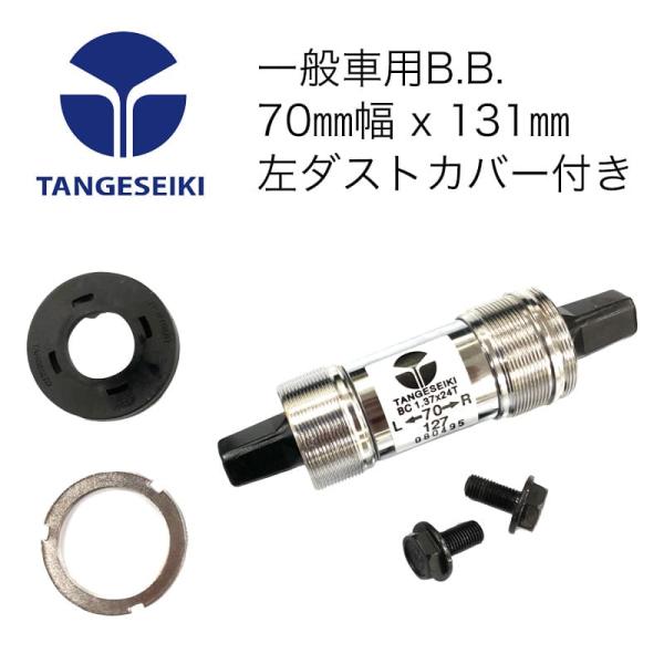 TANGESEIKI タンゲセイキ LN-3922Cカートリッジボトムブラケット LCB70-131 自転車 ボトムブラケット(BB)●ボロン鋼アクセル  スクエアータイプ ●アクスル長：131mm●シェル幅：70mm軽快車(ママチャリ)用...