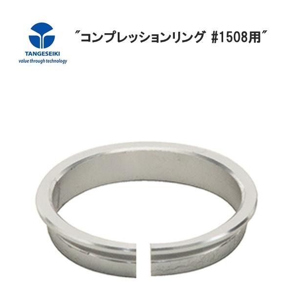 TANGE タンゲ コンプレッションリング #1508用 YHD05600 自転車 ヘッドパーツ・ベアリング＃1508を採用するJ62HB、IS22CLT、IS22C、IS22、NS、ZS225LT(アッパー)、ZS2+ZSR、テクノグライ...
