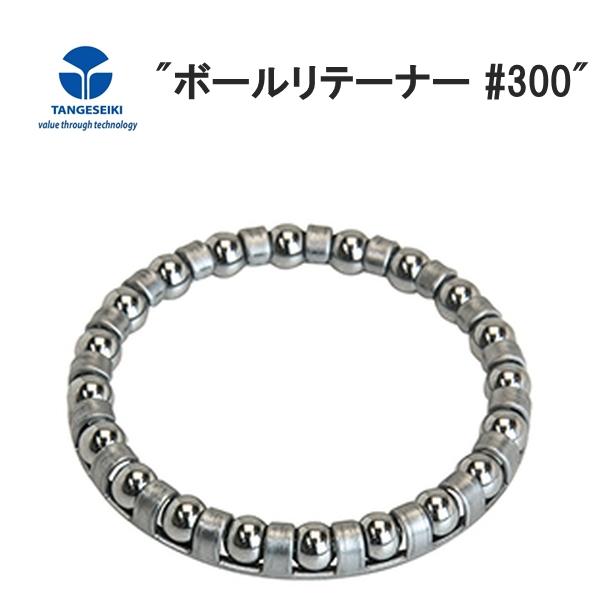 TANGE タンゲ ボールリテーナー #300 YHD05800 自転車 ヘッドパーツ・レビン、レビンアロイ用・1"ボールリテーナー(5/32"x20)■商品のデザイン、仕様、外観、は予告なく変更する場合がありますのでご了承ください。