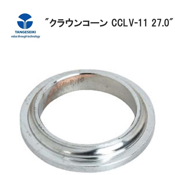 TANGE タンゲ クラウンコーン CCLV-11 27.0 YHD06000 自転車 ヘッドパーツ・レビン用■商品のデザイン、仕様、外観、は予告なく変更する場合がありますのでご了承ください。