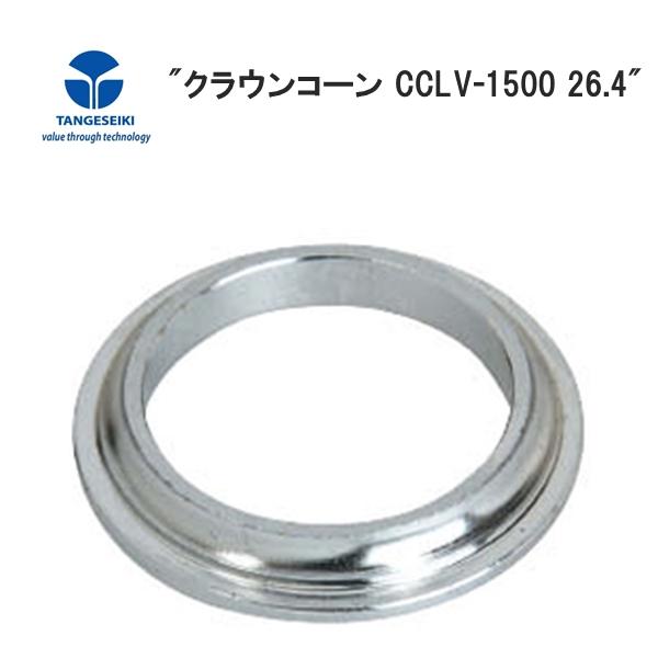TANGE タンゲ クラウンコーン CCLV-1500 26.4 YHD06100 自転車 ヘッドパーツ・レビンアロイ用■商品のデザイン、仕様、外観、は予告なく変更する場合がありますのでご了承ください。