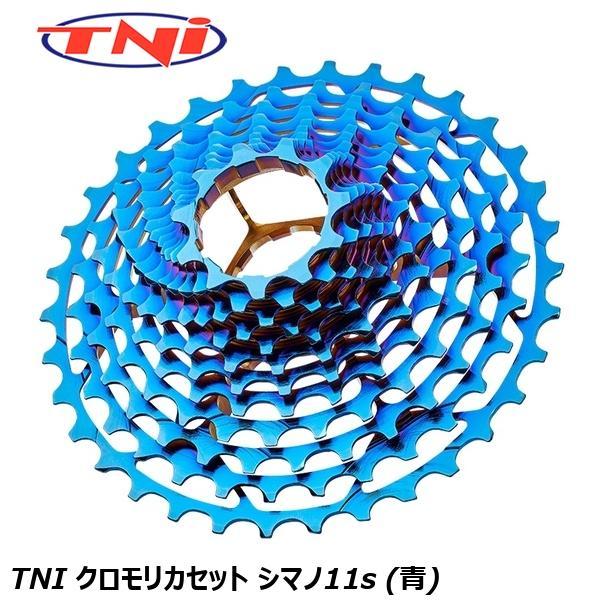 TNI ティーエヌアイ TNI クロモリカセット シマノ11s (青) 自転車 スプロケット11sスチール製で耐久性の高いカセットコグ シマノDura-Aceより、2.5-3倍長寿命付属品：ロックリング色：レインボー / ゴールド / ダイ...