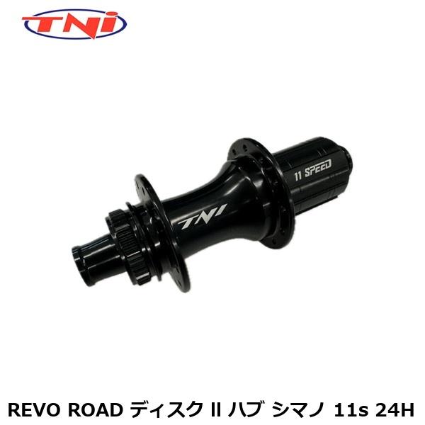 TNI ティーエヌアイ TNI REVO ROAD ディスク ll ハブ シマノ 11s 24H 自転車 リアハブ142mm12mmスルーアクスル24H シマノ11s245gロード用アルミハブセンターロック・ディスクブレーキ仕様歯車の歯を多...