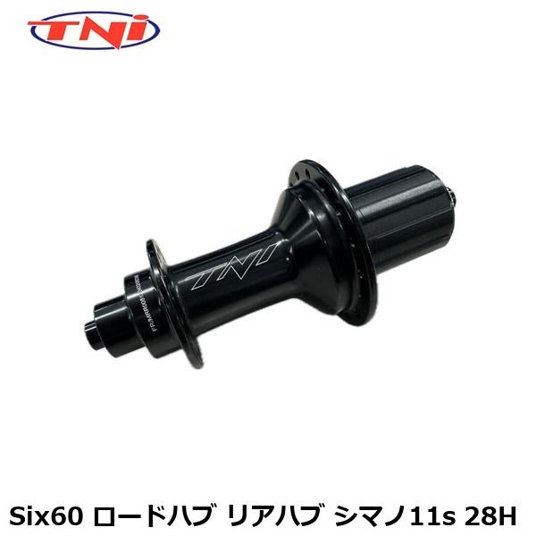 TNI ティーエヌアイ TNI Six60 ロードハブ リアハブ シマノ11s 28H 自転車 リアハブ■?リア 130mm24 / 32H シマノ11s225gロード用アルミハブ歯車の歯60Tでより滑らかな回転性能を発揮クイックリリースの...