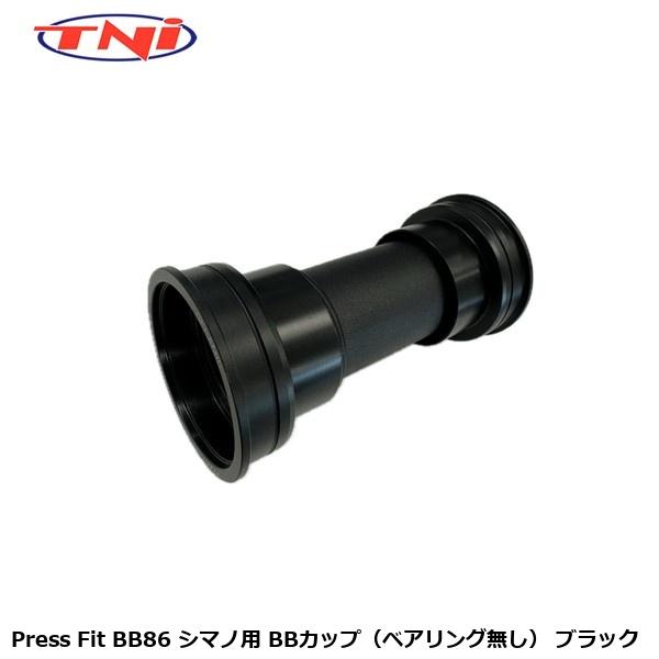 TNI ティーエヌアイ TNI Press Fit BB86 シマノ用 BBカップ（ベアリング無し） ブラック 自転車 ボトムブラケット(BB)ベアリング無しのBBカップ。お好みのベアリングをインストールして、自分だけのBBにカスタマイズ！...