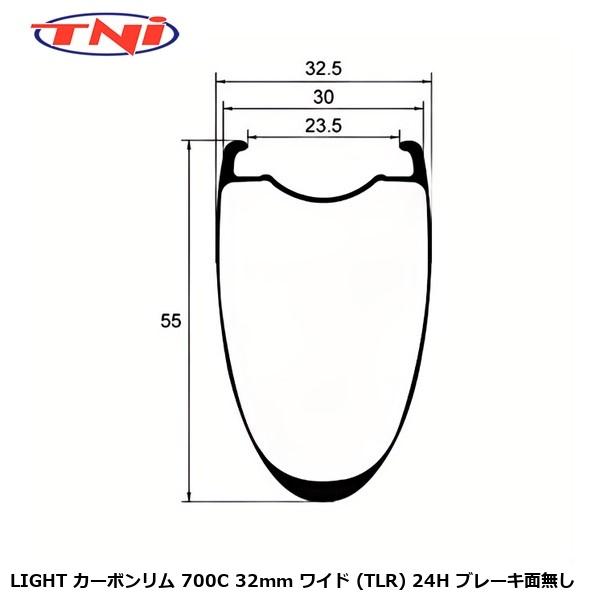 TNI ティーエヌアイ TNI LIGHT カーボンリム 700C 32mm ワイド (TLR) 24H ブレーキ面無し 自転車 リムステッカーは付属です。TNIからコストパフォーマンスの良い、超軽量カーボンリムが登場しました。TLR対応 ...