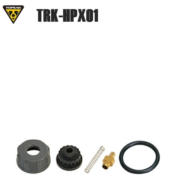 TOPEAK トピーク YPP24000  リビルド キット (TRK-HPX01) 空気入れ ポンプ補修パーツ 自転車 ロードバイクジョーブロー レース、ジョーブロー マックス HPX用●専用 プラスチック 口金 キャップ●専用 口金パッ...