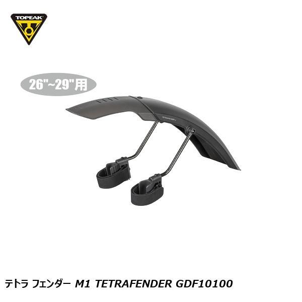 TOPEAK トピーク テトラ フェンダー M1 TETRAFENDER GDF10100 自転車 フェンダーフロントフォークにベルクロストラップで取り付ける「テトラフェンダーM1」。バイクに合わせて角度を調節できます。ホイールサイズ26"...