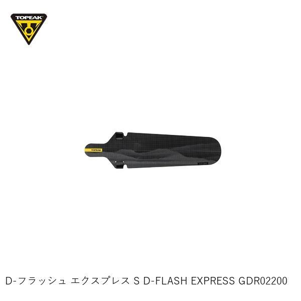TOPEAK トピーク D-フラッシュ エクスプレス S D-FLASH EXPRESS GDR02200 自転車 フェンダー耐久性に優れたポリプロピレン製フェンダー。●ポリプロピレン●L340xW88xH0.8mm●16g■商品のデザイン...