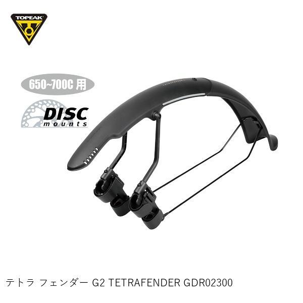 TOPEAK トピーク テトラ フェンダー G2 TETRAFENDER GDR02300 自転車 フェンダーベルクロテープでフレームに巻き付けた後に、テンショナーによりフレームにしっかりと固定できるテトラフェンダーのグラベルバイク向け仕様...