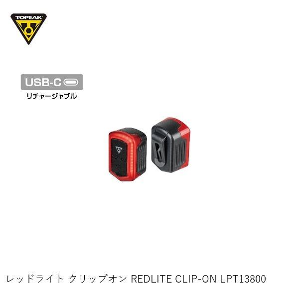 TOPEAK トピーク レッドライト クリップオン REDLITE CLIP-ON LPT13800 自転車 テールライト リアライトサドルバッグのリアライトホルダー部に装着できるクリップ式リアライト。15ルーメンの明るさを持つコンパクトな...
