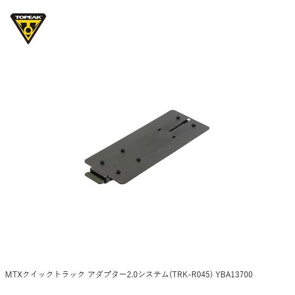 TOPEAK トピーク MTXクイックトラック アダプター2.0システム(TRK-R045) YBA13700 サイクリング用バッグエクスプローラートランクバッグ用■商品のデザイン、仕様、外観、は予告なく変更する場合がありますのでご了承くだ...