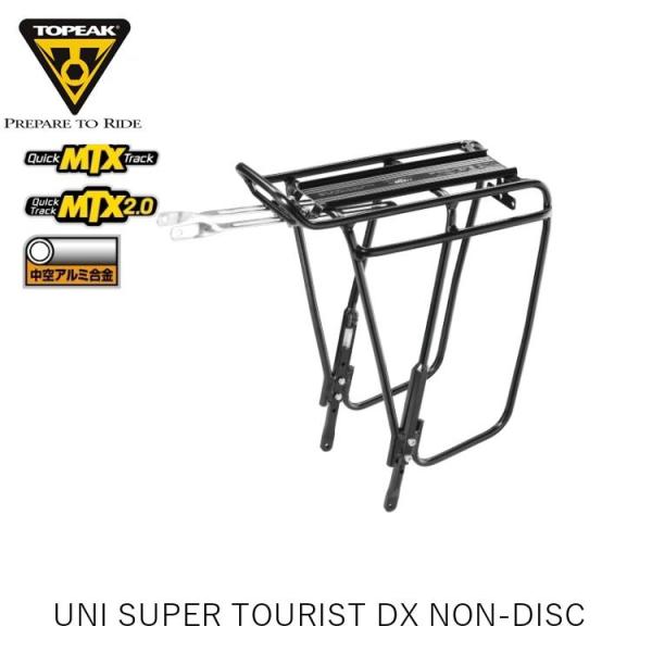 TOPEAK トピーク UNI SUPER TOURIST DX NON-DISC ユニ スーパーツーリスト ノンディスク CAR16700 自転車 荷台 キャリア24?29インチのMTBや700Cツーリングバイクに対応するアルミ製リアキャ...