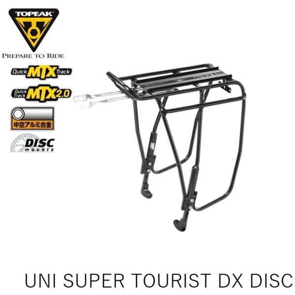 TOPEAK トピーク UNI SUPER TOURIST DX DISC ユニ スーパーツーリスト ディスク CAR16800 自転車 荷台 キャリア24インチから29インチのMTBや700Cツーリングバイク（ディスクブレーキ対応）にフィ...