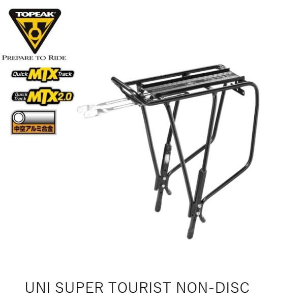 TOPEAK トピーク UNI SUPER TOURIST NON-DISC ユニ スーパーツーリスト ノンディスク CAR17000 自転車 荷台 キャリア脚部が24インチから29インチのMTBや700Cサイズの各種長さに調整可能な自転車...