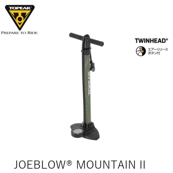 TOPEAK トピーク JOEBLOW MOUNTAIN II ジョーブロー マウンテン PPF09300 自転車用フロアポンプ大容量を必要とするマウンテンバイク専用フロアポンプ（自転車用空気入れ）は、通常のフロアポンプよりも約50％速くチ...