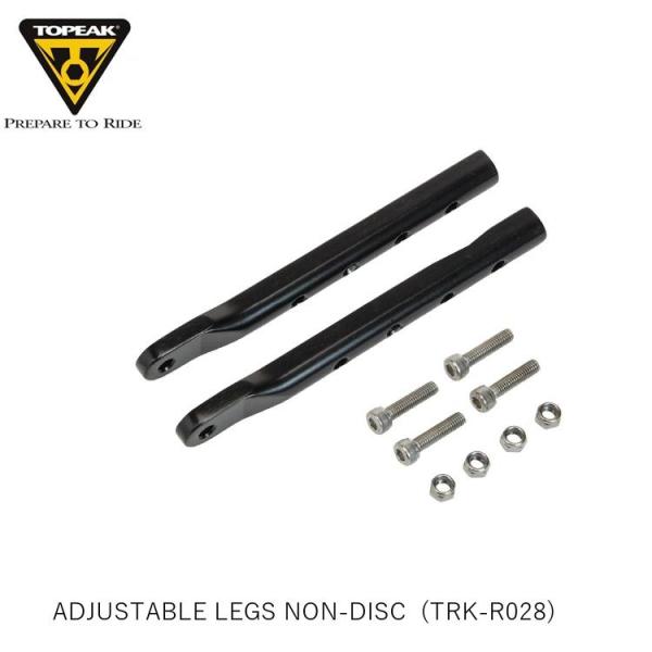 TOPEAK トピーク ADJUSTABLE LEGS NON-DISC アジャスタブル レッグ (TRK-R028) YCA04900 かご 荷台 アタッチメント アダプター■商品のデザイン、仕様、外観、は予告なく変更する場合がありますの...