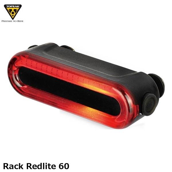 TOPEAK トピーク Rack Redlite 60  ラック レッドライト 60  自転車 テールライト リアライト60ルーメンの明るさとオートオン／オフ機能を備えたラックマウント専用の COB LEDリアライト。 ライトの装着はマグネ...