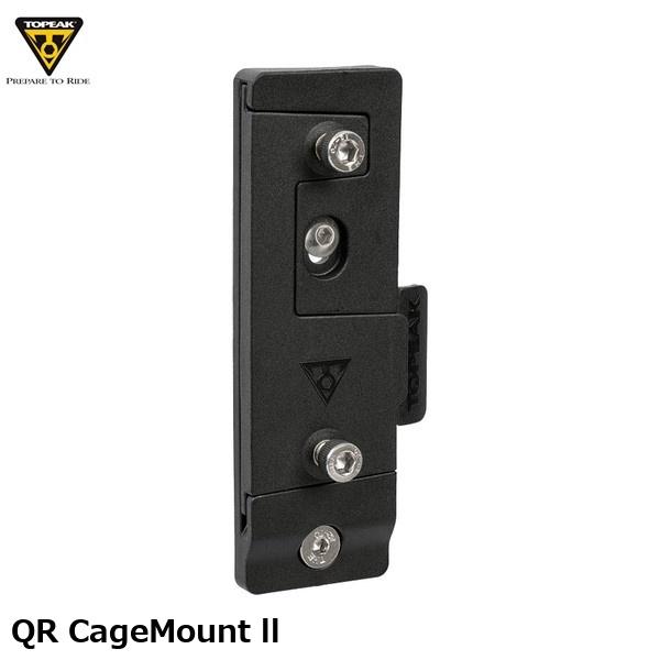 TOPEAK トピーク QR CageMount ll  QR ケージマウント ll ボルケージアダプターボルトを外さずにボトルケージなどを着脱できる便利なマウント。 ベースプレート1枚とアダプター2枚がセットになっているので、 2種類のア...