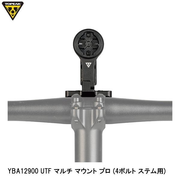 TOPEAK トピーク YBA12900 UTF マルチ マウント プロ (4ボルト ステム用) バッグ 鞄 自転車4本ボルト式ステムに取り付けるマウント。ハンドル前方中央にガーミンなどのサイクルコンピューターなどを装着できます。下部にはト...