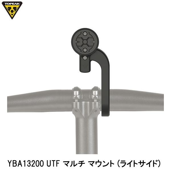 TOPEAK トピーク YBA13200 UTF マルチ マウント (ライトサイド) バッグ 鞄 自転車クランプ径?25.4〜31.8mmのハンドルバーに取り付ける片持ち式マウント。ハンドル前方中央にガーミンなどのサイクルコンピューターなど...