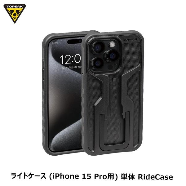 TOPEAK トピーク ライドケース (iPhone 15 Pro用) 単体 RideCase (for iPhone 15 Pro) BAG51600 自転車用スマホホルダーAppleiPhone15Proに対応したスタイリッシュなバイク...
