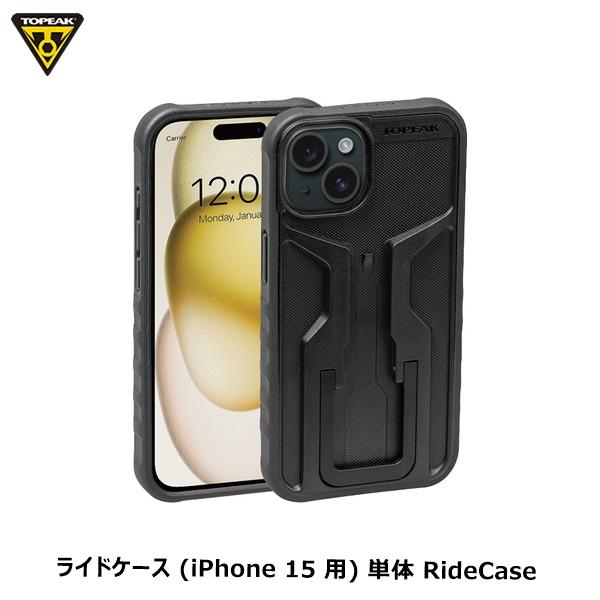 TOPEAK トピーク ライドケース (iPhone 15 用) 単体 RideCase (for iPhone 15) BAG51200 自転車用スマホホルダーAppleiPhone15に対応したスタイリッシュなバイクマウントトピーク「ラ...
