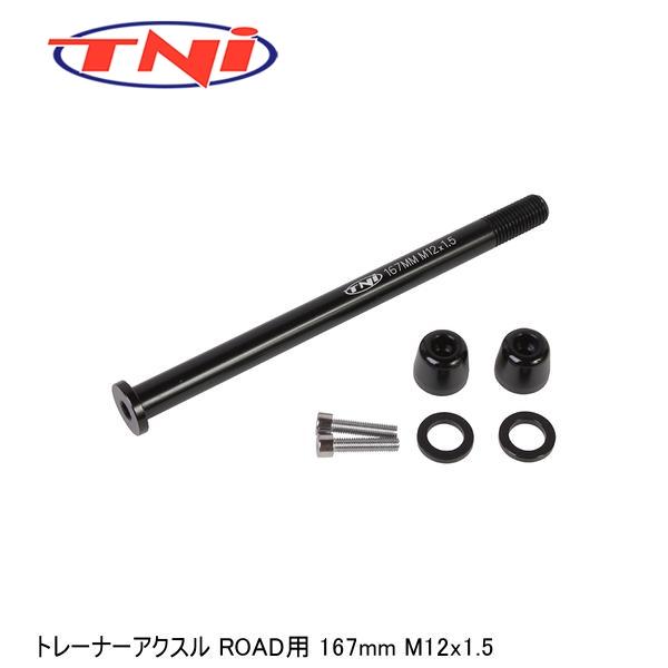 TNI ティーエヌアイ TNI トレーナーアクスル ROAD用 167mm M12x1.5 サイクルトレーナースルーアクスル仕様のフレームをサイクルトレーナー(ローラー台)に取り付けるためのスルーアクスルシャフト付属品：ボルト＋エンドキャッ...