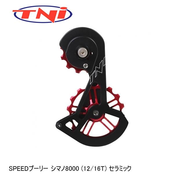 TNI ティーエヌアイ TNI SPEEDプーリー シマノ8000 (12/16T) セラミック 自転車 プーリー プーリーケージプーリー： 12/16Tシマノ8000 / 8050対応UPPER、LOWERのプーリーを大きくすることで、チ...
