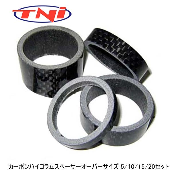 TNI ティーエヌアイ TNI カーボンハイコラムスペーサーオーバーサイズ 5/10/15/20セット 自転車用スペーサーオーバーサイズ(ID:28.6mm)　5mm 10mm 15mm 20mm 各1個入り　4個のセット■商品のデザイン、...